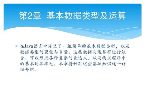 零点起飞学java之基本数据类型及运算word文档在线阅读与下载无忧文档