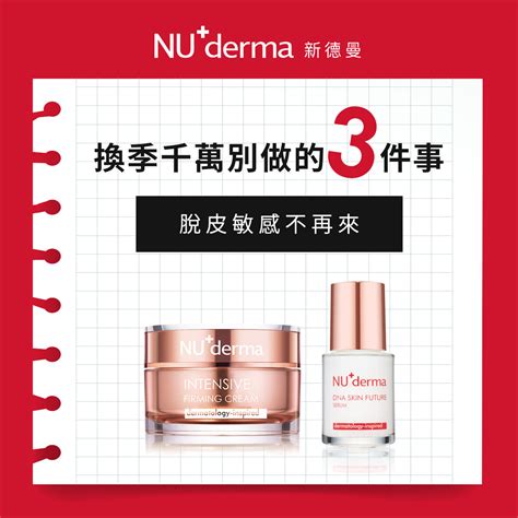Nuderma肌因美容保養 現在處於季節交替，臉部容易出現敏感狀態， 相信有許多人都有換季脫皮的困擾，