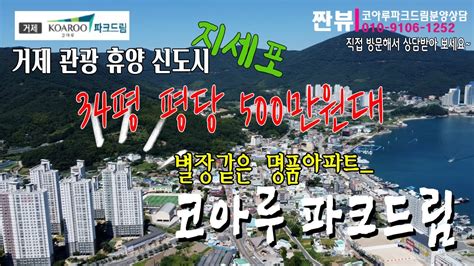 거제 코아루파크드림 아파트 34평 평당 500만원대 별장같은 명품아파트 Youtube