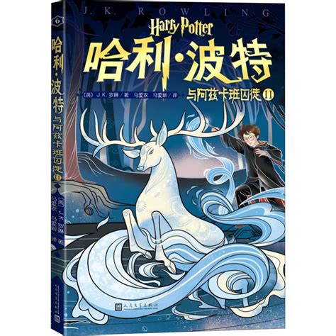 哈利·波特与阿兹卡班囚徒 2 英 J K 罗琳 J K Rowling 著马爱农 马爱新译外国小说少儿新华书店正版图书籍人民文学出版社 虎窝淘