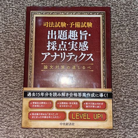 司法試験・予備試験 出題趣旨・採点実感アナリティクス メルカリ