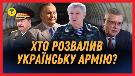 ЦЕ ПОТРІБНО ЗНАТИ Міністри ОБОРОНИ які ЗНИЩУВАЛИ українську АРМІЮ та передавали зброю РОСІЇ