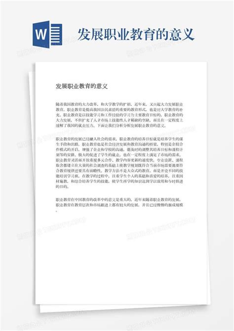 发展职业教育的意义word模板下载 熊猫办公