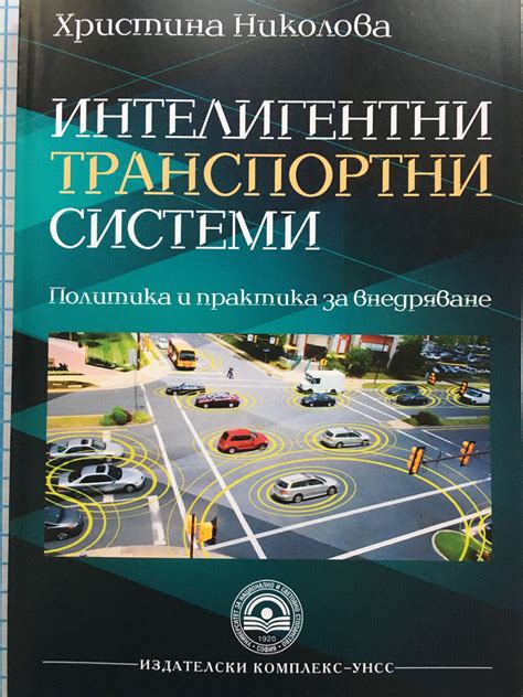 Интелигентни транспортни системи Политика и практика за внедряване