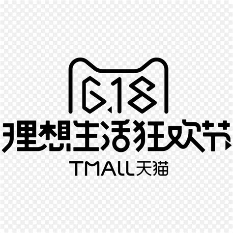 天猫理想生活狂欢节黑色装饰图案png图片素材下载图片编号yezbjgla 免抠素材网