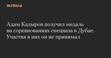 Адам Кадыров получил медаль на соревнованиях спецназа в Дубае Участия в них он не принимал — Meduza