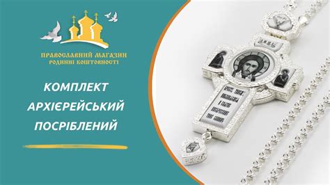 Комплект архієрейський посріблений наперсний комплект хрест і панагія Youtube