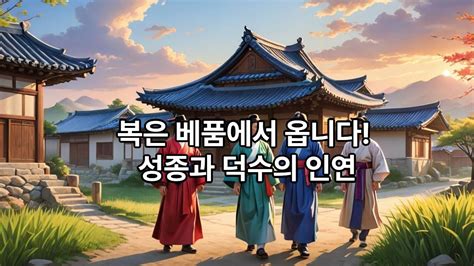복은 베품에서 온다 성종과 덕수의 인연 명언 베품 좋은글 행복 Youtube