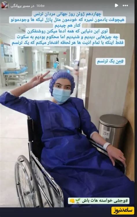 عکس های لحظه به لحظه جراحی تغییر جنسیت دختر لیلا زارع دختر خانم