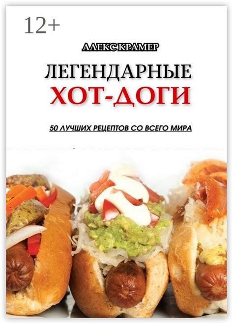 Легендарные хот доги Алекс Крамер купить и читать онлайн