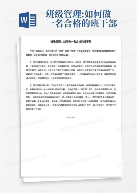 班级管理如何做一名合格的班干部word模板下载编号qvzepywx熊猫办公