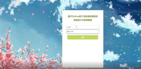 基于python的个性化电影推荐系统的设计与实现 计算机毕业设计源码lw文档毕设大神的技术博客51cto博客