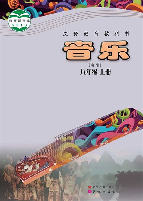 《义务教育教科书·音乐（简谱）八年级上册》（粤教花城版）广东教育出版社、花城出版社【文字版 Pdf电子书 下载】 教辅用书 雅书