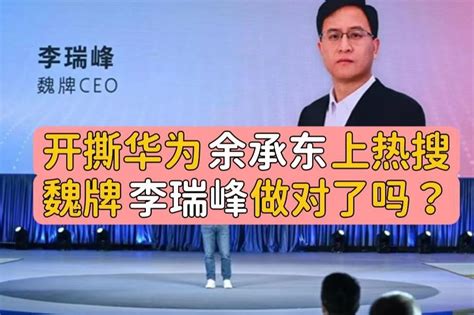 开撕华为余承东上热搜，魏牌李瑞峰做对了吗？凤凰网视频凤凰网