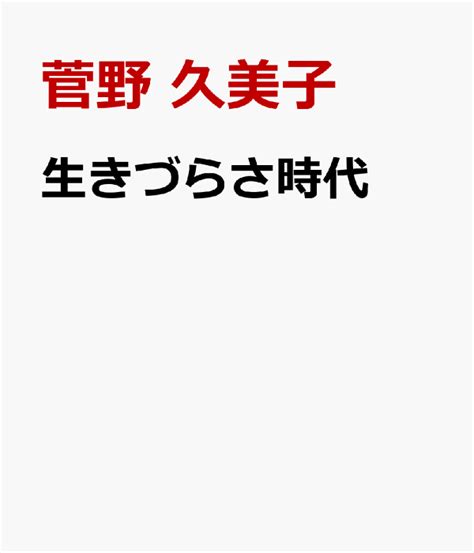 楽天ブックス 生きづらさ時代 菅野 久美子 9784575318104 本