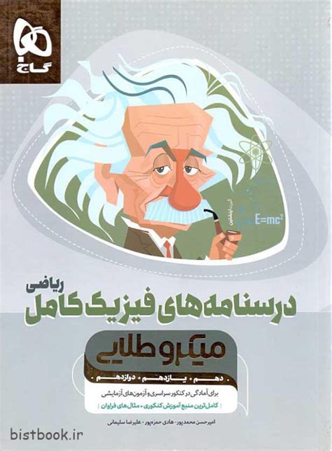 خرید کتاب درس نامه فیزیک میکرو طلایی ریاضی گاج