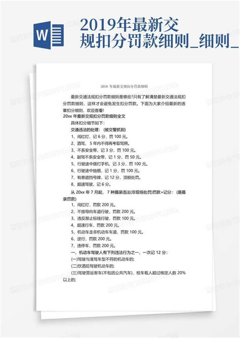 2019年最新交规扣分罚款细则细则word模板下载编号lmbopjad熊猫办公