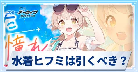 【ブルアカ】水着ヒフミは引くべき？ Appmedia
