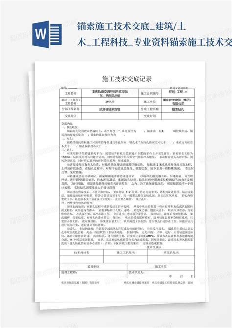 锚索施工技术交底建筑土木工程科技专业资料 锚索施工技术交底word模板下载编号lbzexjko熊猫办公