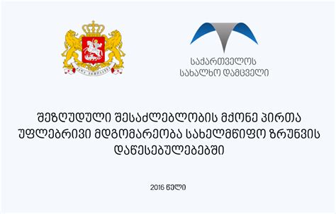 შეზღუდული შესაძლებლობის მქონე პირთა უფლებრივი მდგომარეობა სახელმწიფო ზრუნვის დაწესებულებებში