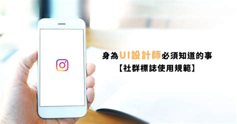 身為設計師必須知道的事【社群標誌使用規範】 Astral Web 歐斯瑞有限公司