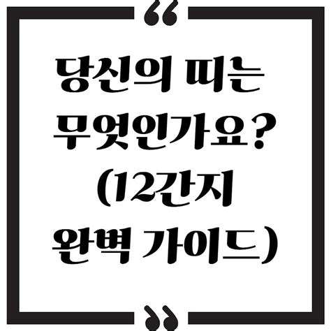 띠별 운세 성격 궁합 총정리 당신의 띠는 무엇인가요 12간지 완벽 가이드