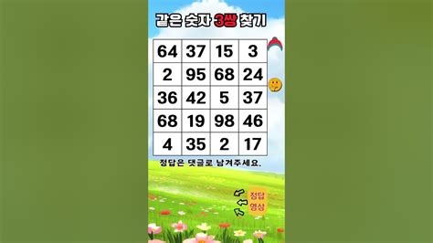 같은 숫자 찾기 건망증예방 🍱🍱🍱 Youtube