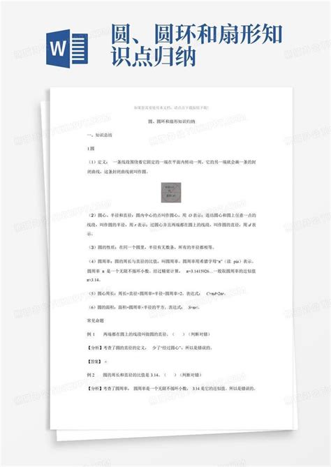 圆圆环和扇形知识点归纳Word模板下载 编号lpyjzbmw 熊猫办公