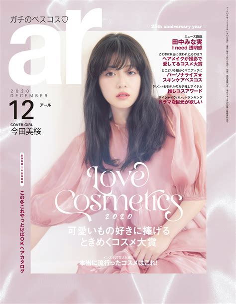 📸 画像：今田美桜『ar12月号』より｜田中みな実、バスタオルを身にまとったお茶目なセクシーカットを披露！ 『ar』初登場