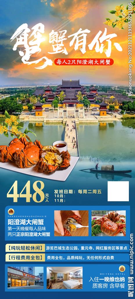 阳澄湖大闸蟹 旅游 海报设计图海报设计广告设计设计图库昵图网