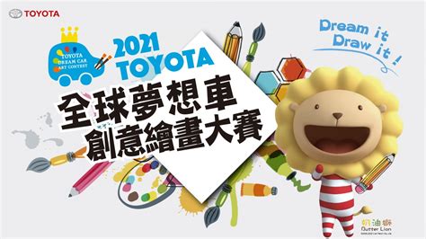 全台規模最大兒童繪畫比賽－toyota夢想車 徵件起跑！ Go車誌buycartv