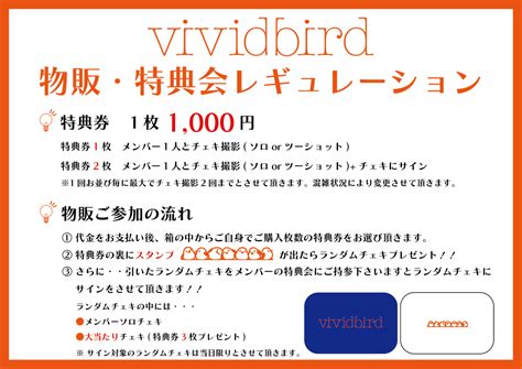 Vividbird Official On Twitter 🐤4月〜物販特典会レギュレーションのご案内🐤 特典券 1枚 1 000円 1枚