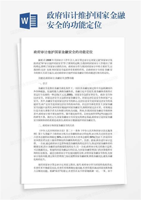 政府审计维护国家金融安全的功能定位模板下载金融图客巴巴