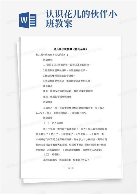 认识花儿的伙伴小班教案幼儿园小班教案《花儿朵朵》word模板下载编号ljvypzdk熊猫办公