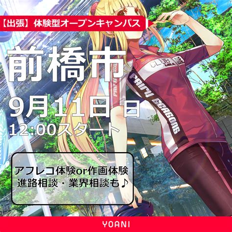 前橋市出張体験型オープンキャンパスツアー｜代々木アニメーション学院 イベント予約