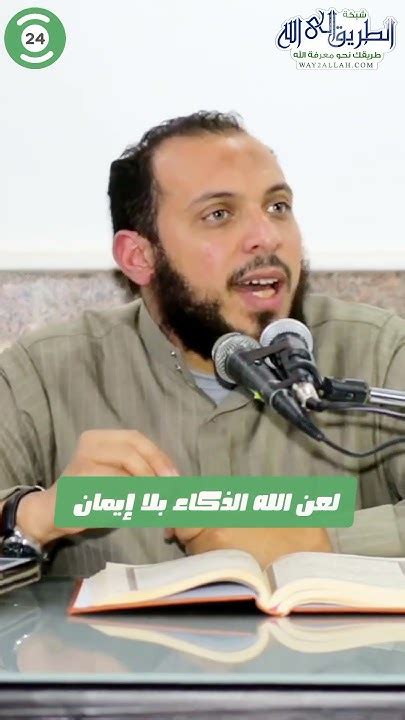 لعن الله الذكاء بلا إيمان د أحمد عبد المنعم Youtube