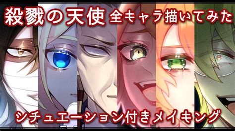 殺戮の天使全キャラ描いてみた！【シチュエーション付きイラストメイキング】 Youtube