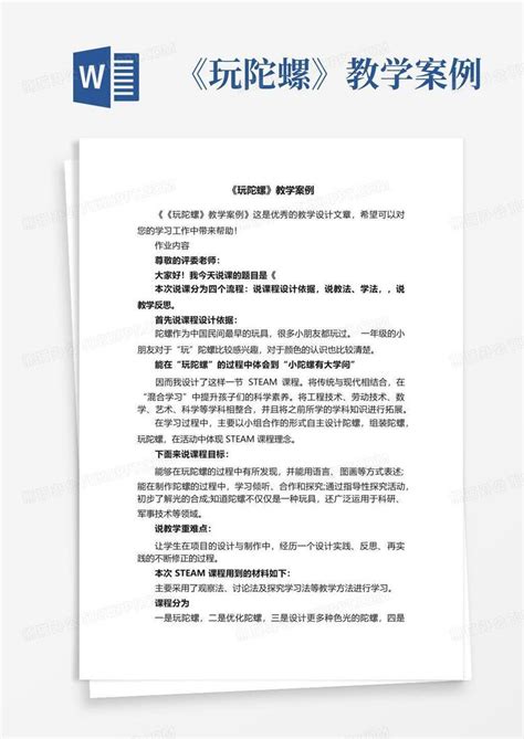 《玩陀螺》教学案例 Word模板下载编号lxwpvopd熊猫办公