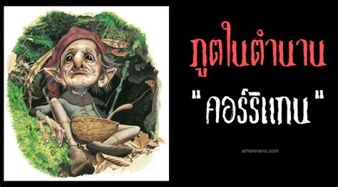 คอร์ริแกน Korrigan ภูตหมวกแดงสาปแช่งมนุษย์ ประเทศฝรั่งเศส อมรณา สารานุกรมแห่งความตาย