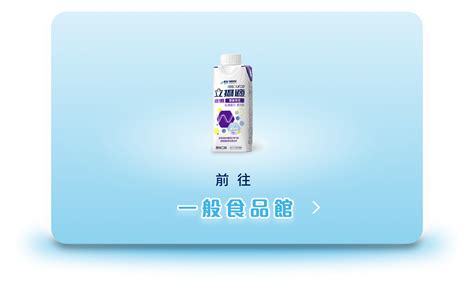 前往一般食品館