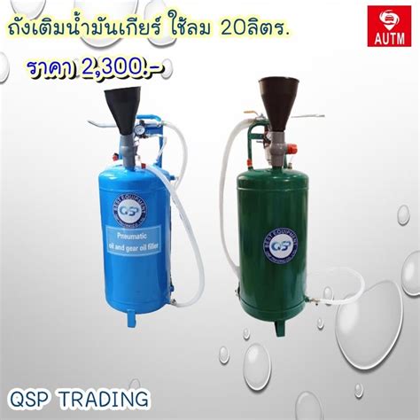 ถังเติมน้ำมันเกียร์ ใช้ลม ขนาด20ลิตร แข็งแรงทนทาน ใช้ดีใช้ทน ส่งเร็ว Th