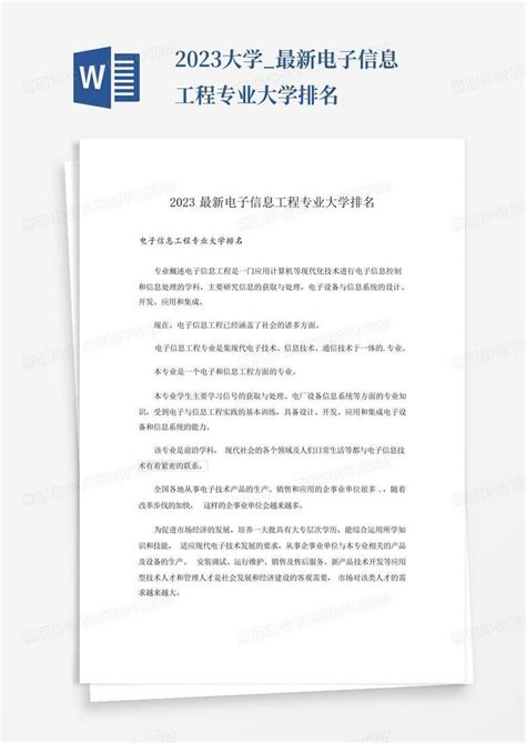 2023大学最新电子信息工程专业大学排名word模板下载编号qdmyxopx熊猫办公