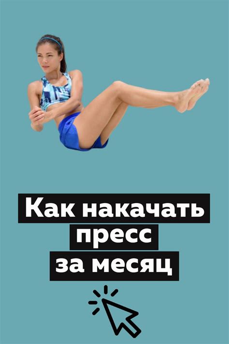 Как накачать пресс за месяц мужчине и девушке Тренировка для пресса