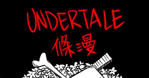 Undertale Ut 條漫utxamit（中国語注意） ジャルも Jarmoのマンガ 漫画 Frisk Sans Pixiv