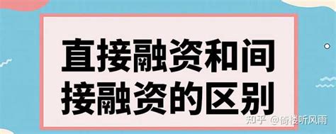 消费信用是直接融资还是间接融资 各自的例子又有那些呢？ 知乎