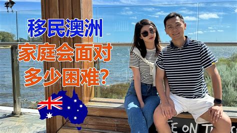广州夫妻的烦恼！移民澳洲家庭会面对多少困难？ Youtube
