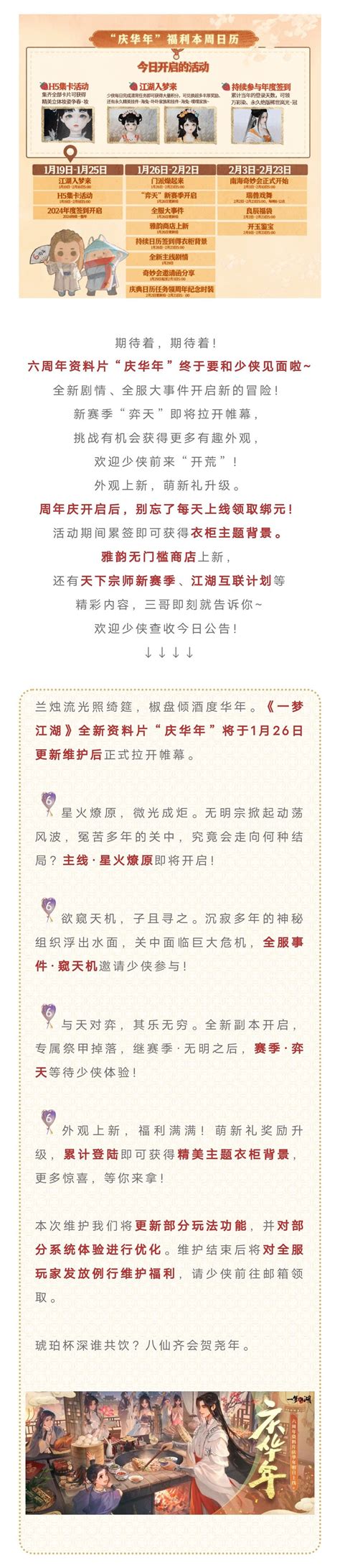 更新公告 六周年庆典版本“庆华年”明日热闹上线，踏入赛季迎多重更新，绝美福利享华年江湖！ 小米游戏中心