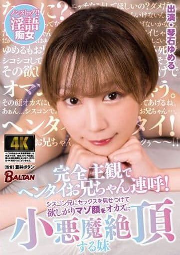 駿河屋 【アダルト】 完全主観でヘンタイお兄ちゃん連呼 シスコン兄にセックスを見せつけて欲しがりマゾ顔をオカズに小悪魔絶頂する妹 琴石