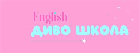 Диво школа англійської