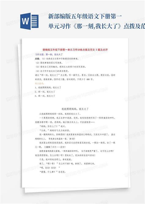 新部编版五年级语文下册第一单元习作《那一刻我长大了》点拨及范文3篇word模板下载编号lebddjzy熊猫办公